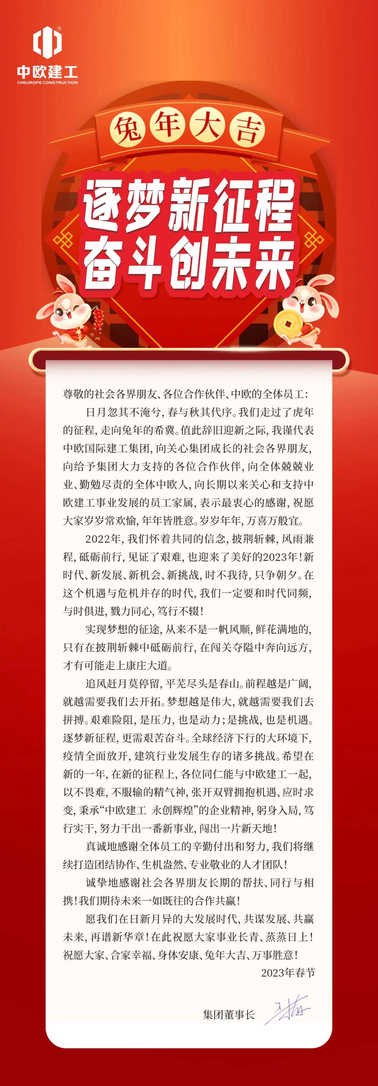 逐梦新征程,奋斗创未来 集团董事长新年贺词 中欧国际建工集团有限公司